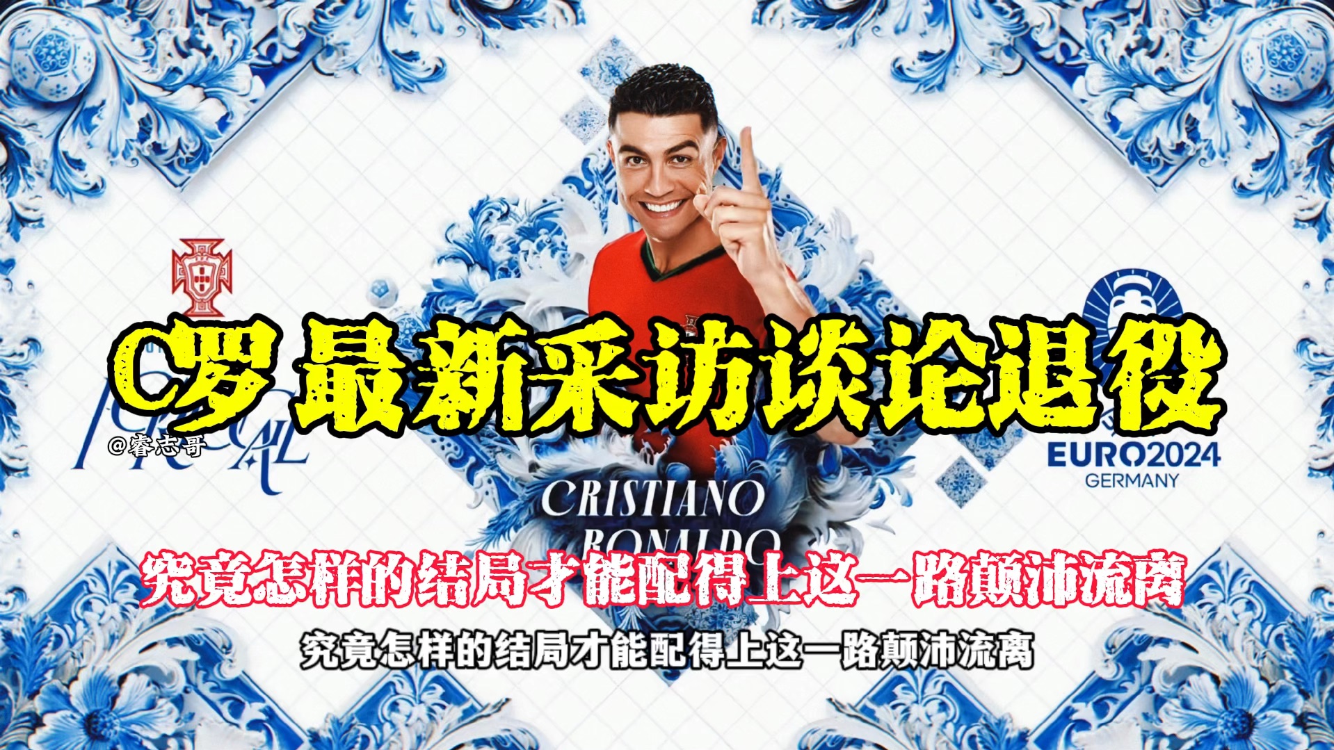 C罗采访:我的职业生涯剩余的时间不多了,我比以前更加努力,享受球场...