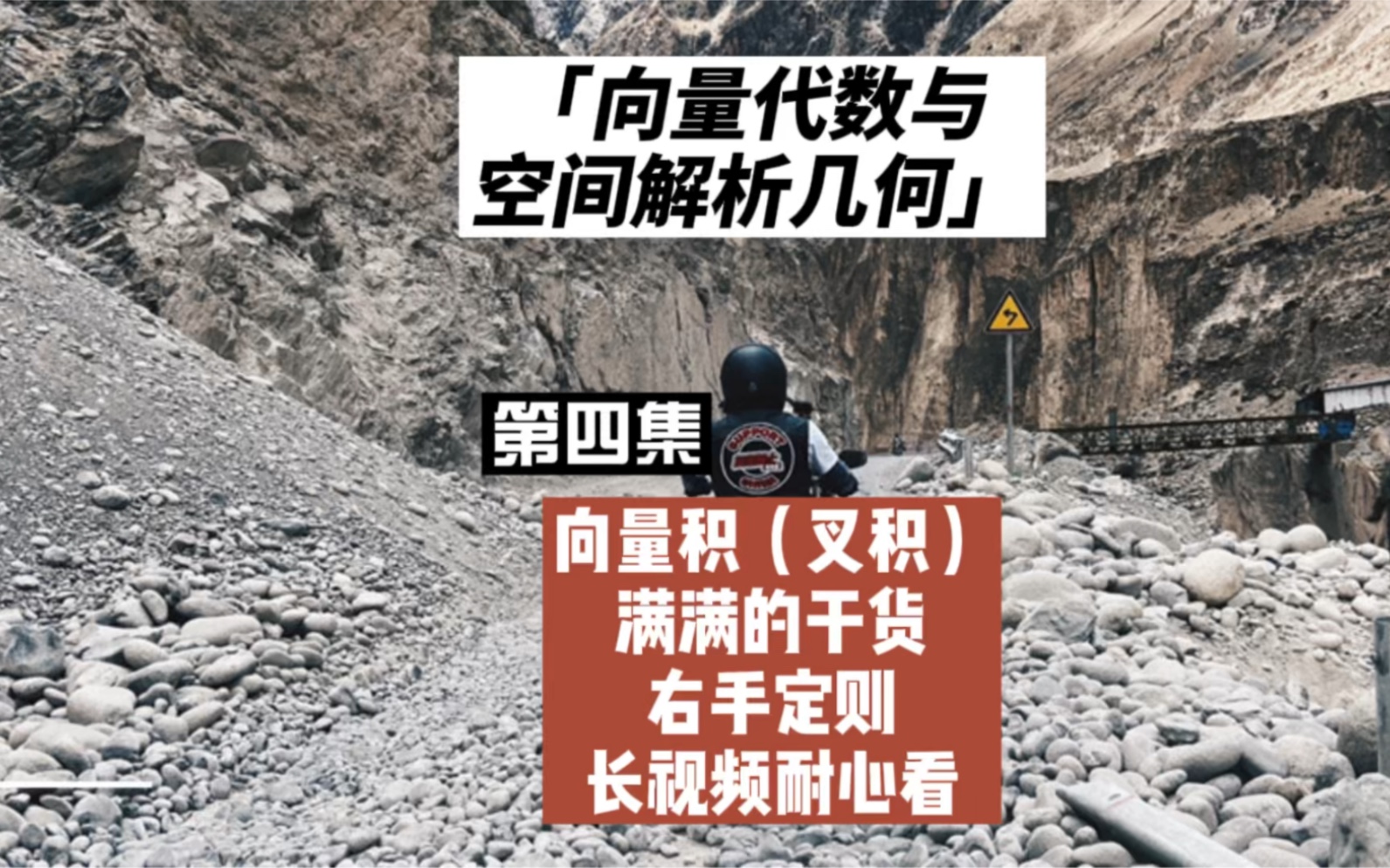 大一高数下册:向量代数与空间解析几何(第四集)向量积,视频里包括右手...