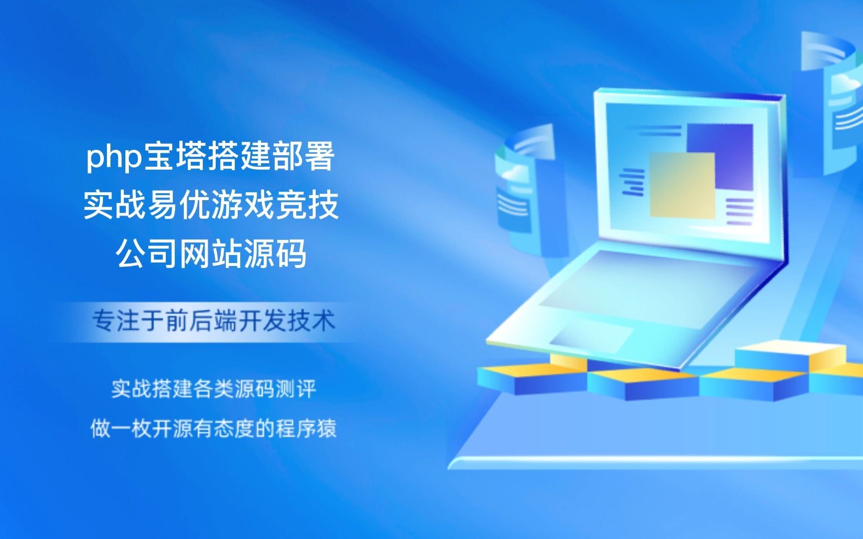 php宝塔搭建部署实战易优游戏竞技公司网站源码