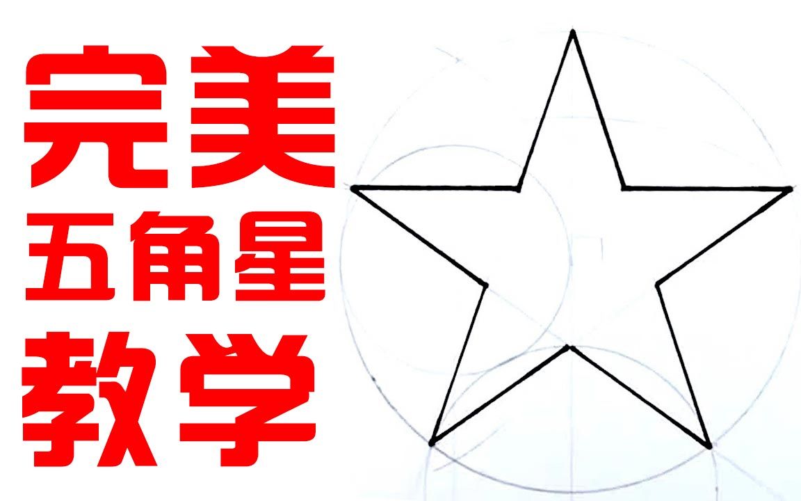如何3步画出一个完美的五角星?【肖恩爷爷】