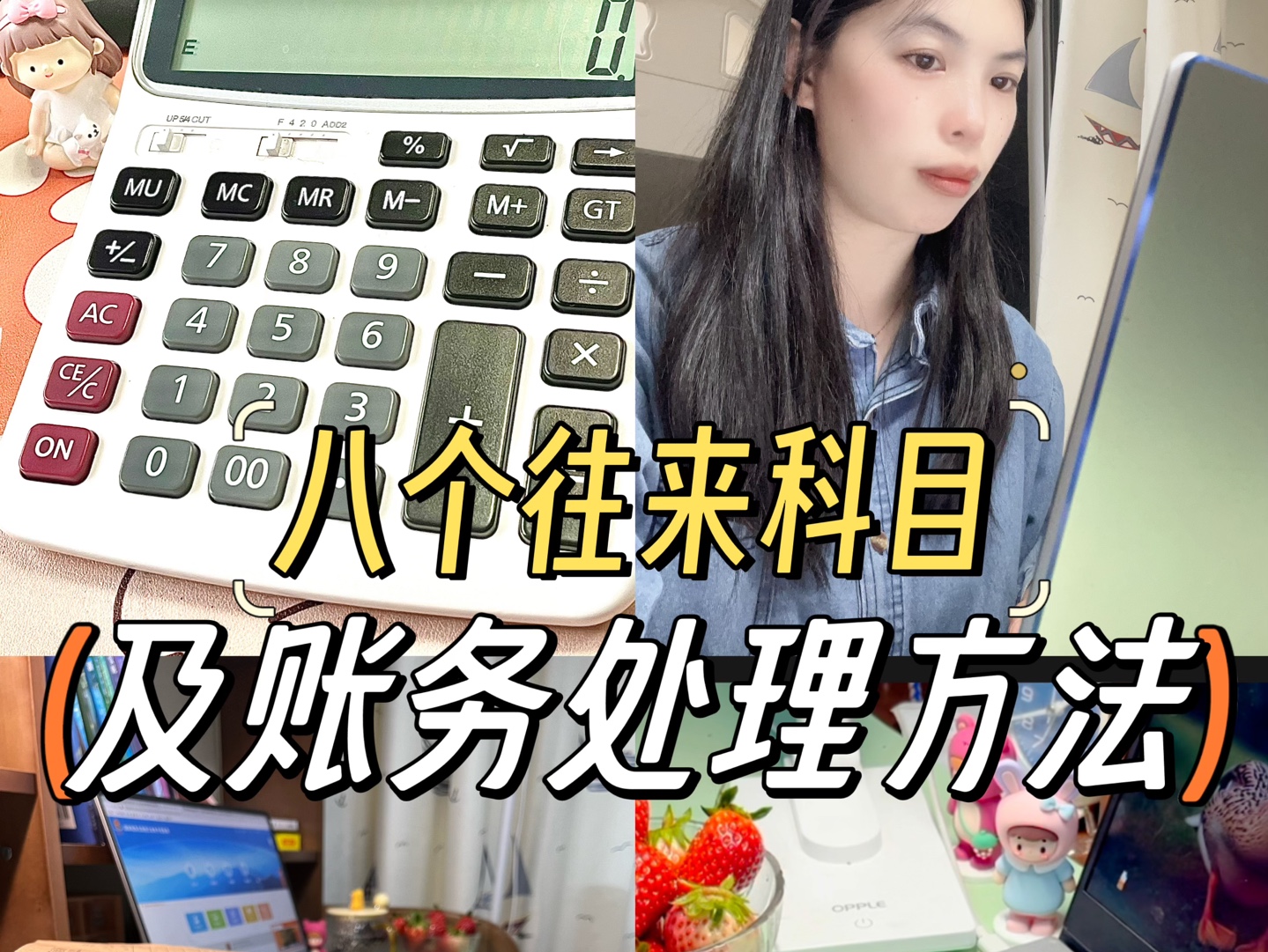 八大会计往来科目有哪些?怎么理解?怎么做账?我们一起来学习一下吧