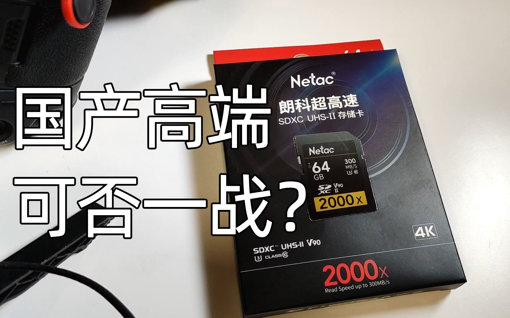 【开箱】买卡还送读卡器?国产UHS-II内存卡能拿来干活儿么(朗科 ...