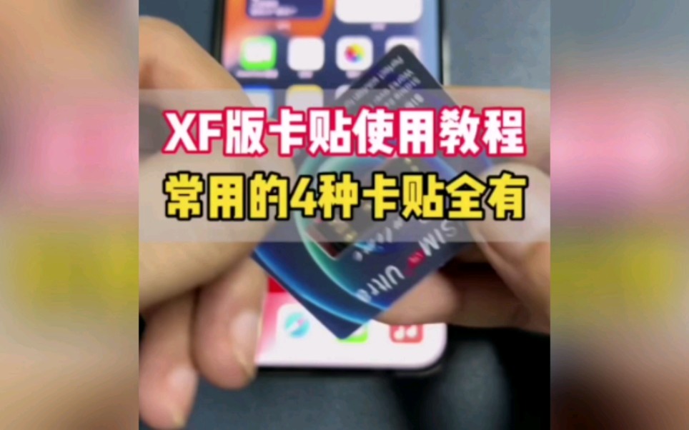 iPhone13Pro卡贴机XF版卡贴使用教程,iPhone13Promax卡贴机使用...
