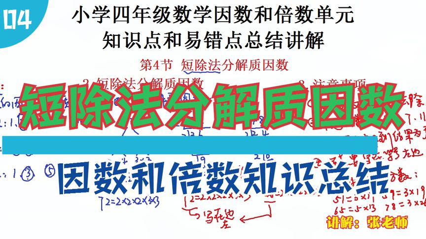 四上数学因数和倍数知识总结讲解第4节 短除法与分解质因数