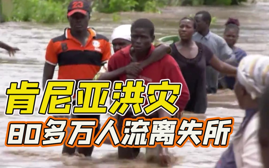 祸不单行!肯尼亚洪灾已造成80多万人流离失所