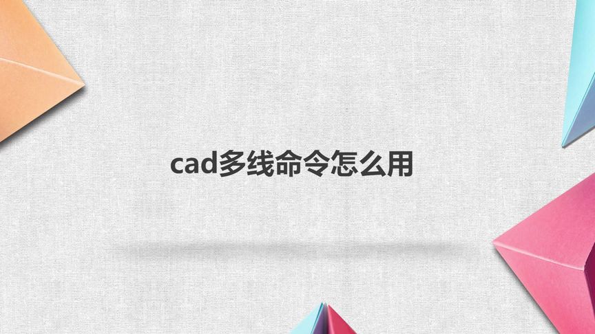 cad多线命令怎么用?简单几步就搞定,快去试试!