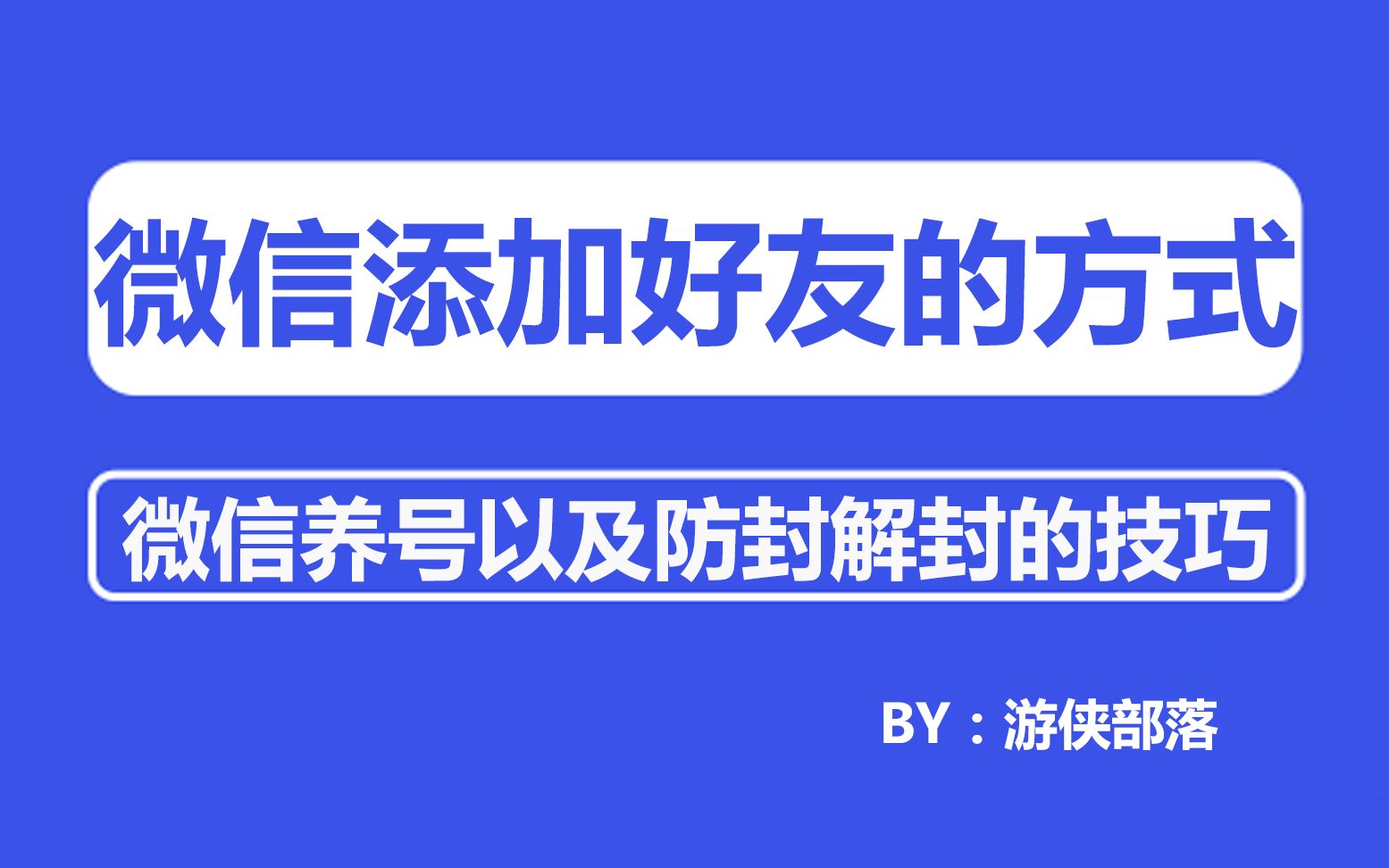 微信添加好友的8种方式,以及如何不被封号?