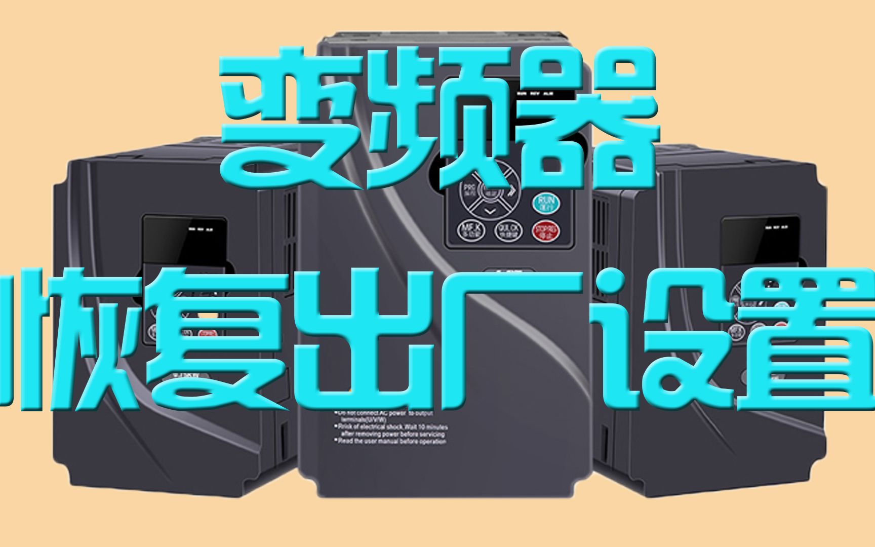 变频器参数调乱了怎么办?恢复出厂值重新设置是最简单的办法