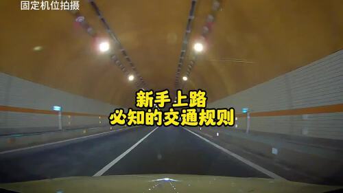 新手上路必须知道的交通规则