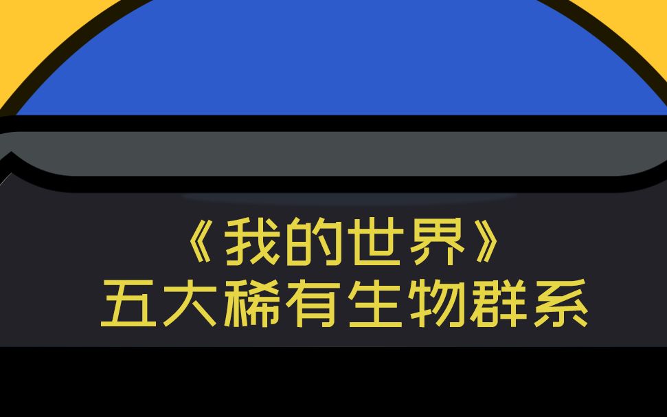 【我的世界】我的世界之五大稀有生物群系