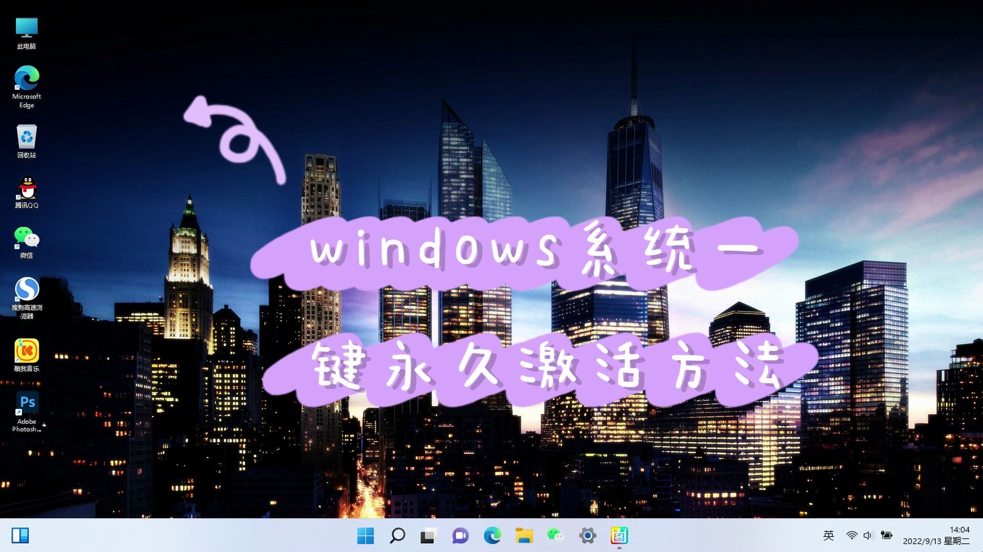 解决电脑提示windows许可证即将过期-一键永久激活Win系统详细教程
