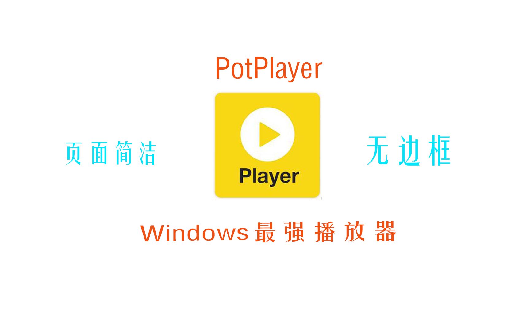 【PotPlayer】安装及设置教程,无边框设置,PotPlayer播放器,无广告