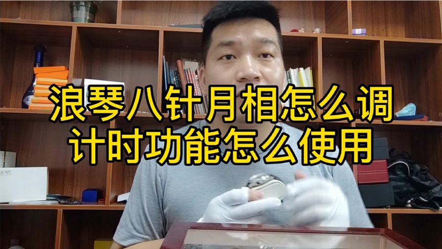 浪琴八针月相怎么调,计时功能手表的两个按钮怎么使用?腕表知识