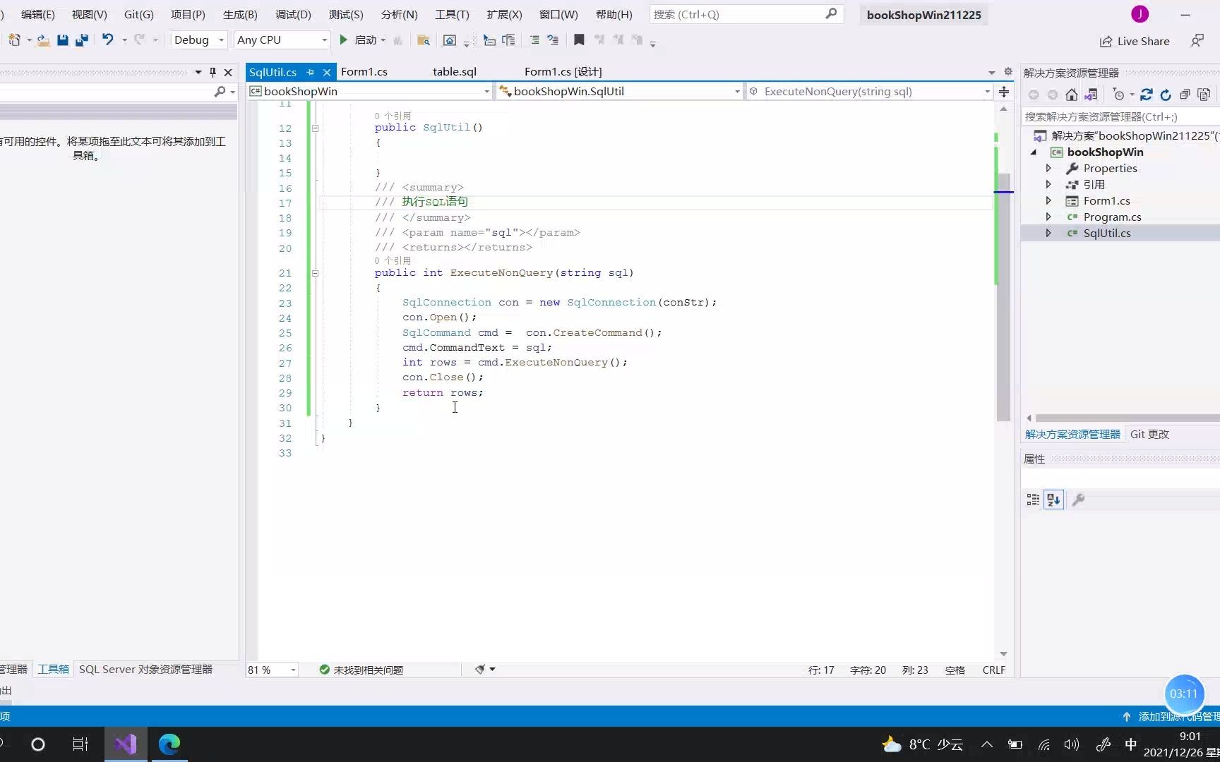 【编码】C#winform+sqlserver编写的简单版购书管理系统
