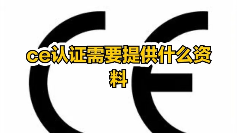 ce认证需要提供什么资料