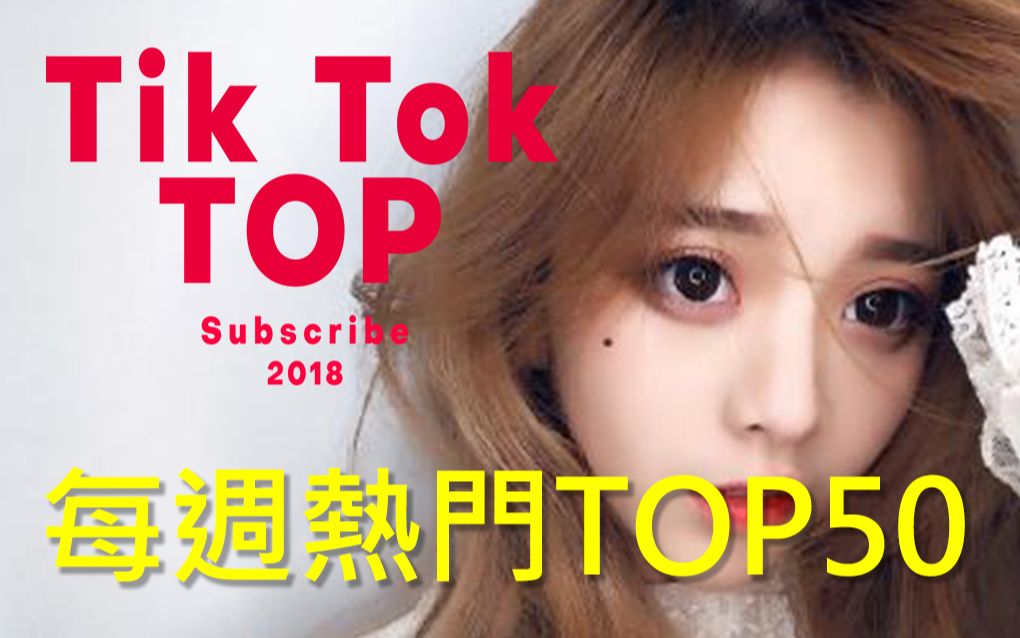 【抖音短视频排行榜】TikTok TOP-每周热门TOP50——20180911期