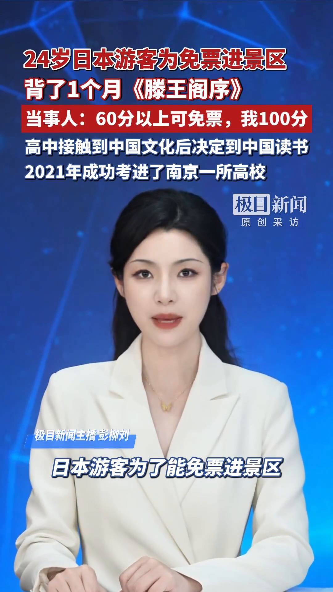 24岁日本游客为免票进景区,背了1个月《滕王阁序》,当事人:60分以上...