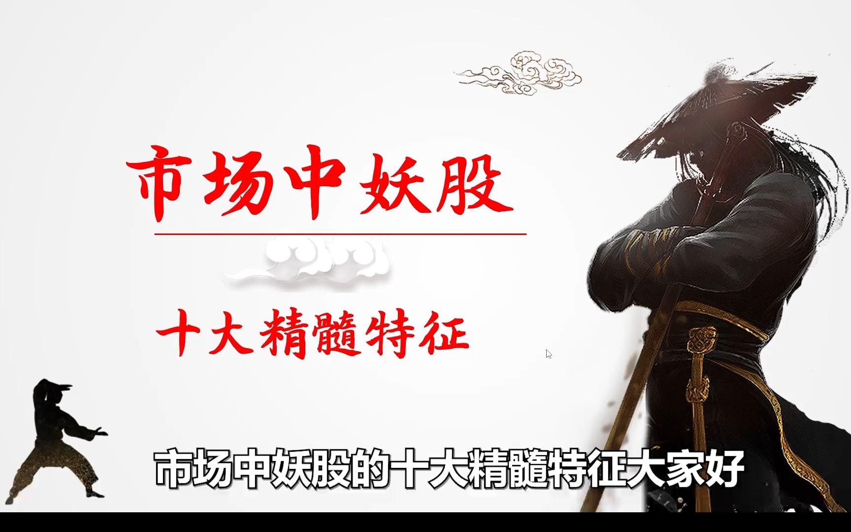 在A股市场之中!所出现的妖股!最经典的十大精髓特征!珍藏品!