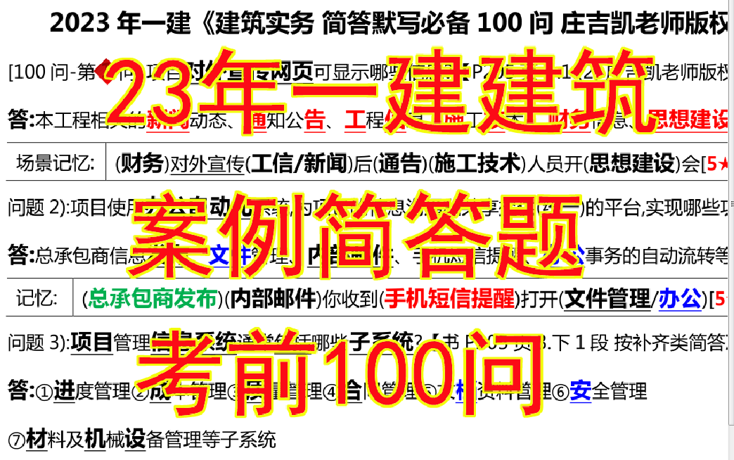 2023年一建建筑实务 通关利器神器-建筑-案例题简答题默写必备必记必...