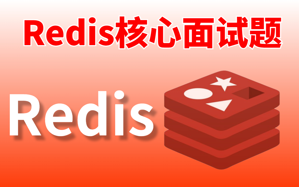Redis最新面试题系列讲解,全面透彻解析Redis底层原理+基础到进阶...