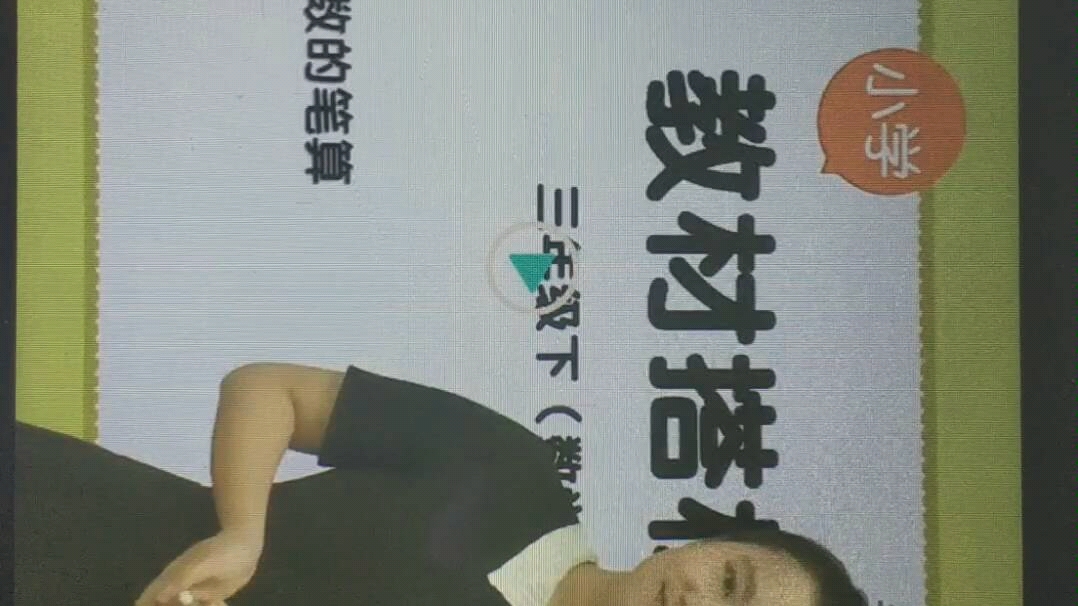 人教版三年级数学下册第二单元视频课程