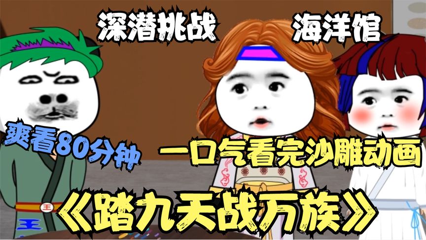 一口气看完沙雕爆笑修仙动画《最强修仙系统》