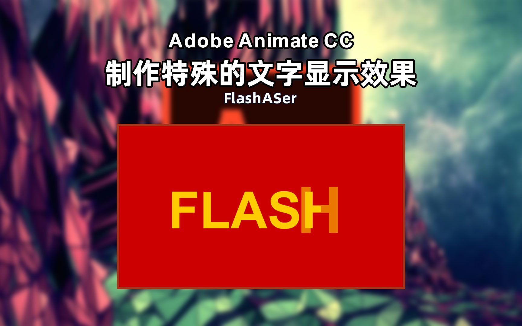 Animate如何制作特殊的文字显示效果