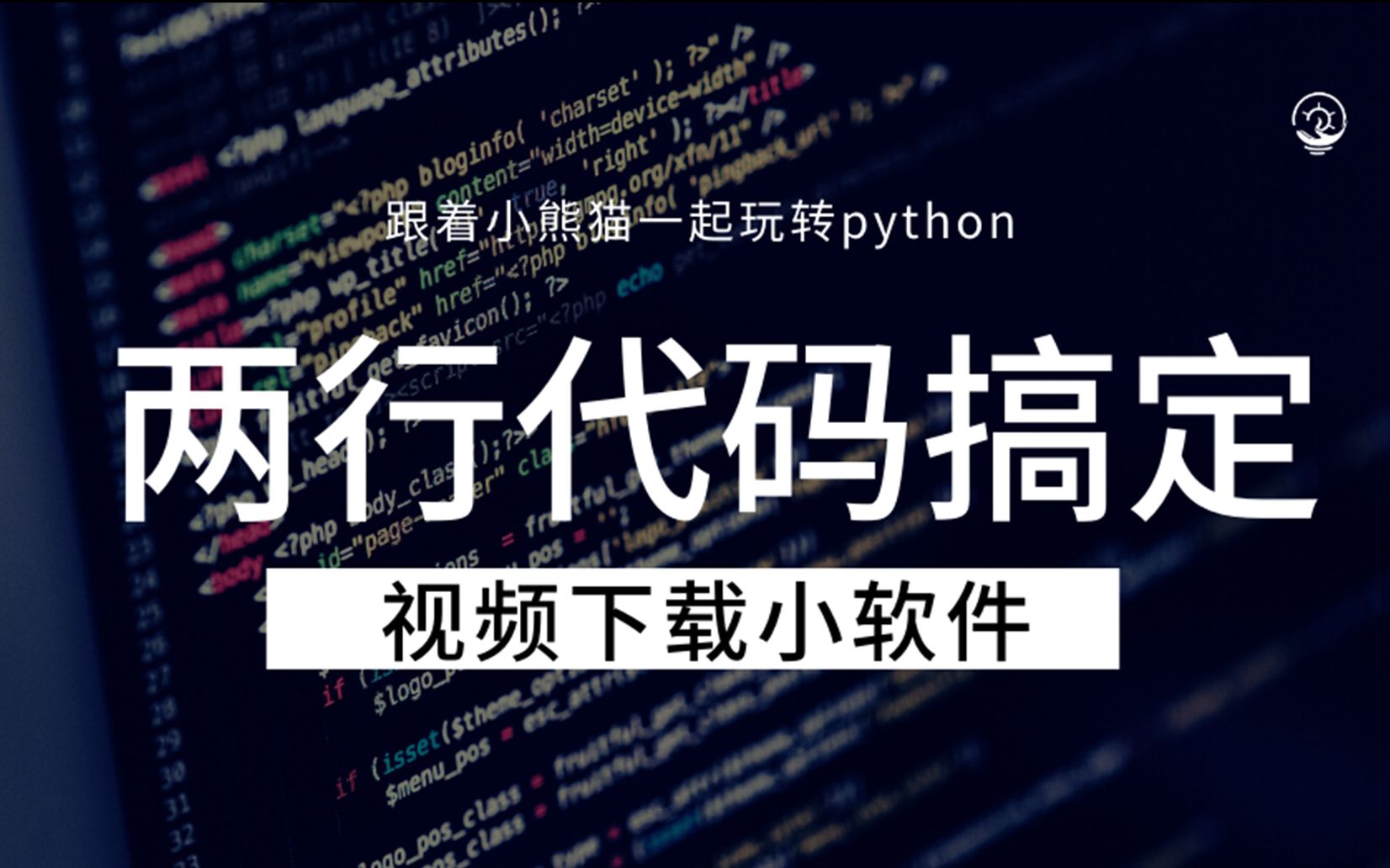 视频下载神器——两行python代码就搞定