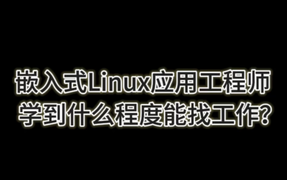嵌入式Linux应用工程师学到什么程度能找工作?