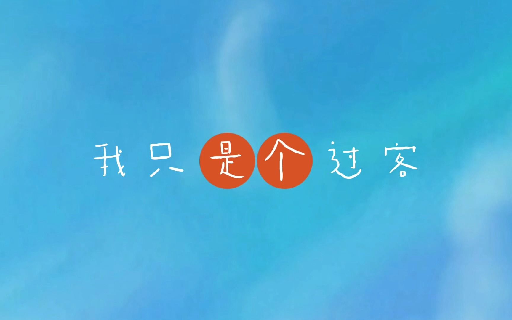 伤感歌曲《我只是个过客》从你的世界路过 而我只是个过客