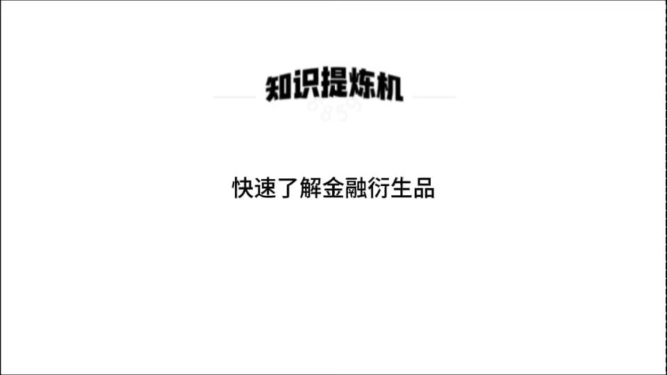 快速了解金融衍生品