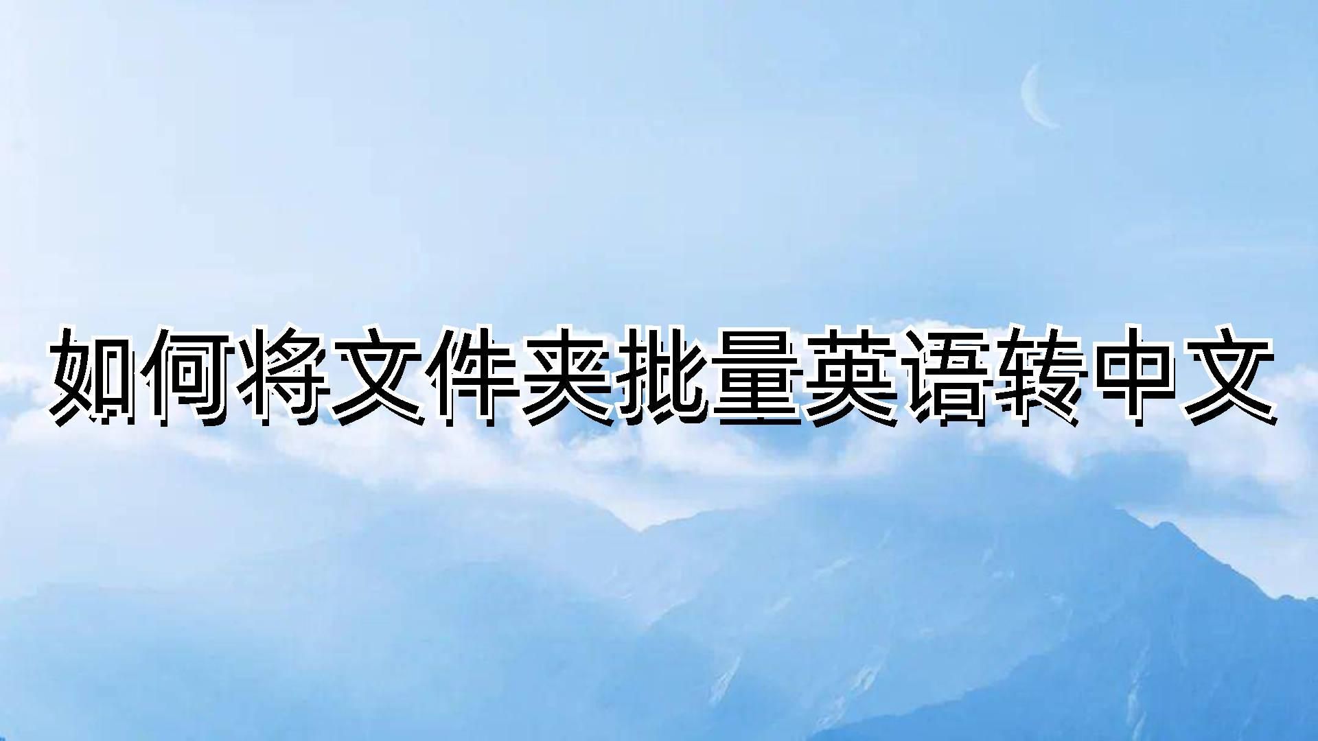 如何将文件夹批量英语转中文