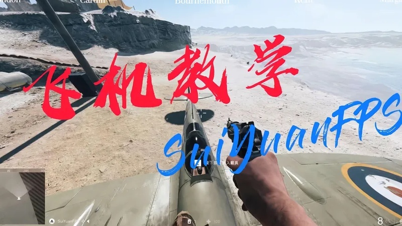 飞机战地5飞机的按键设置,学会后起飞后很简单