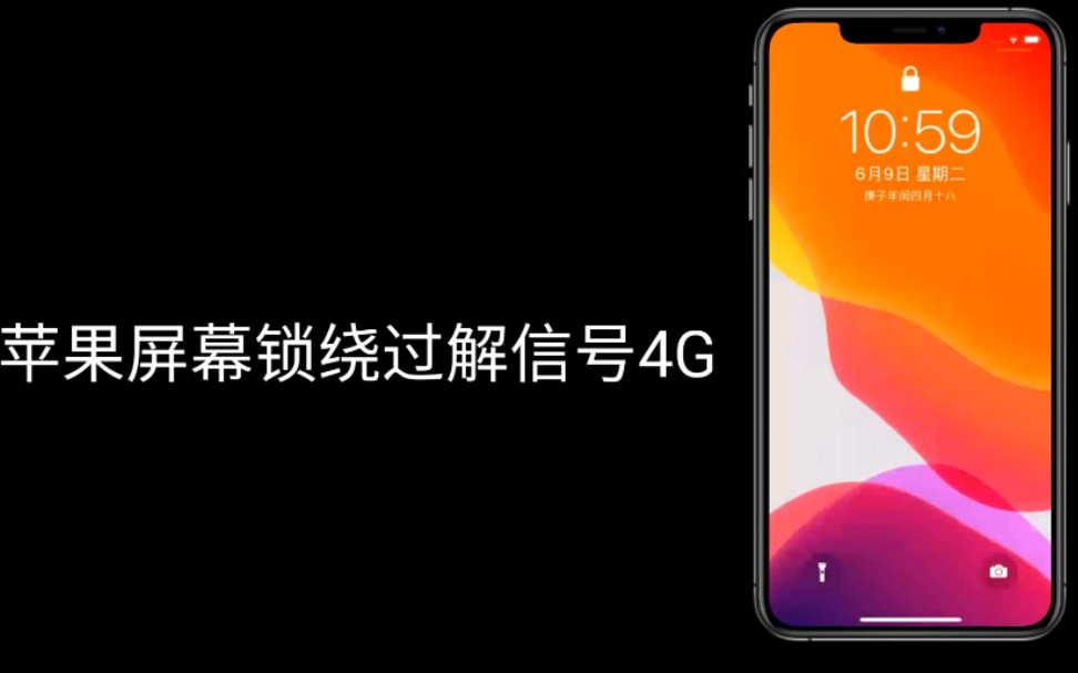 苹果手机屏幕锁/已停用状态解4G信号