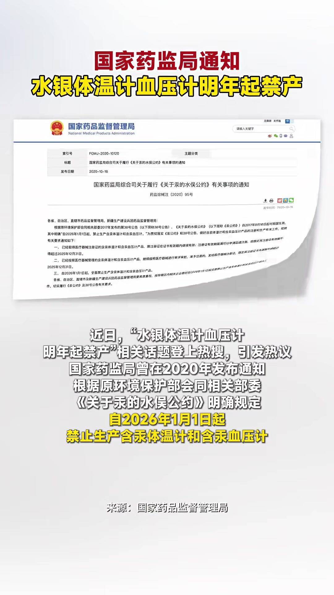 国家药监局通知:水银体温计血压计明年起禁产编辑:何虎审核:王营
