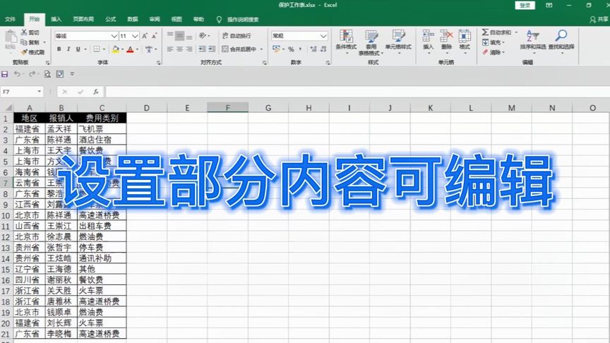 Excel 设置部分内容可编辑,一键设置,轻松搞定