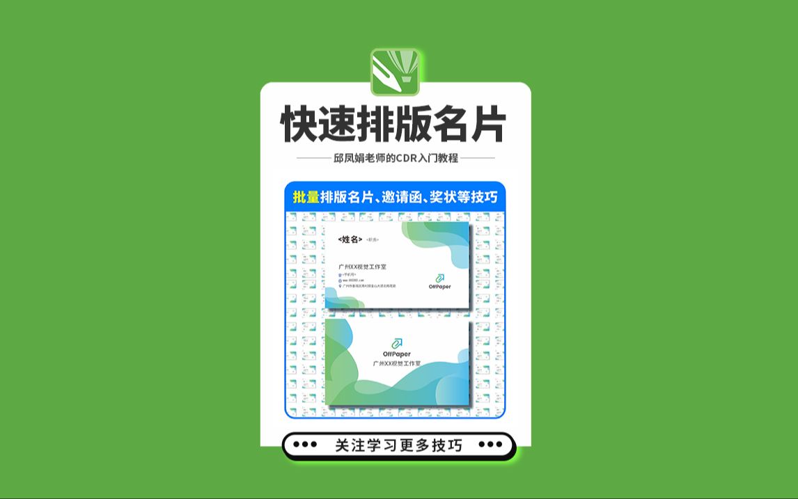 邱凤娟老师的CDR教程:CDR快速排版名片,平面设计基础入门...