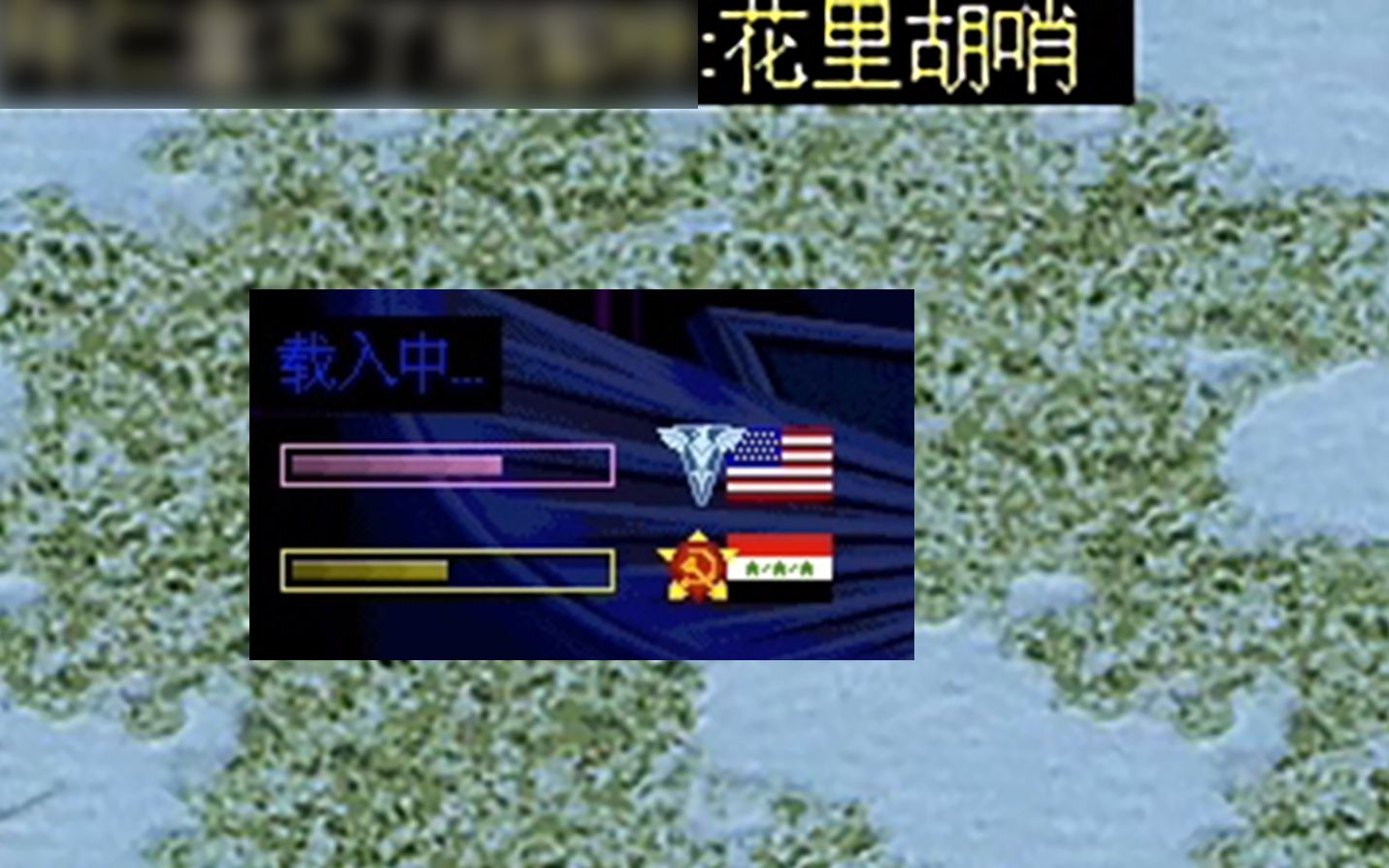 红警天梯 冰天美国让中打伊拉克 对手直呼花里胡哨广快投降_命令与...