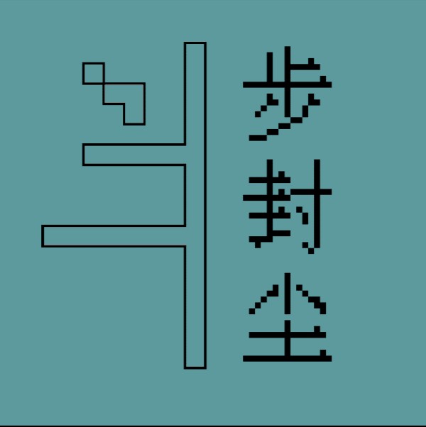 半步封尘 