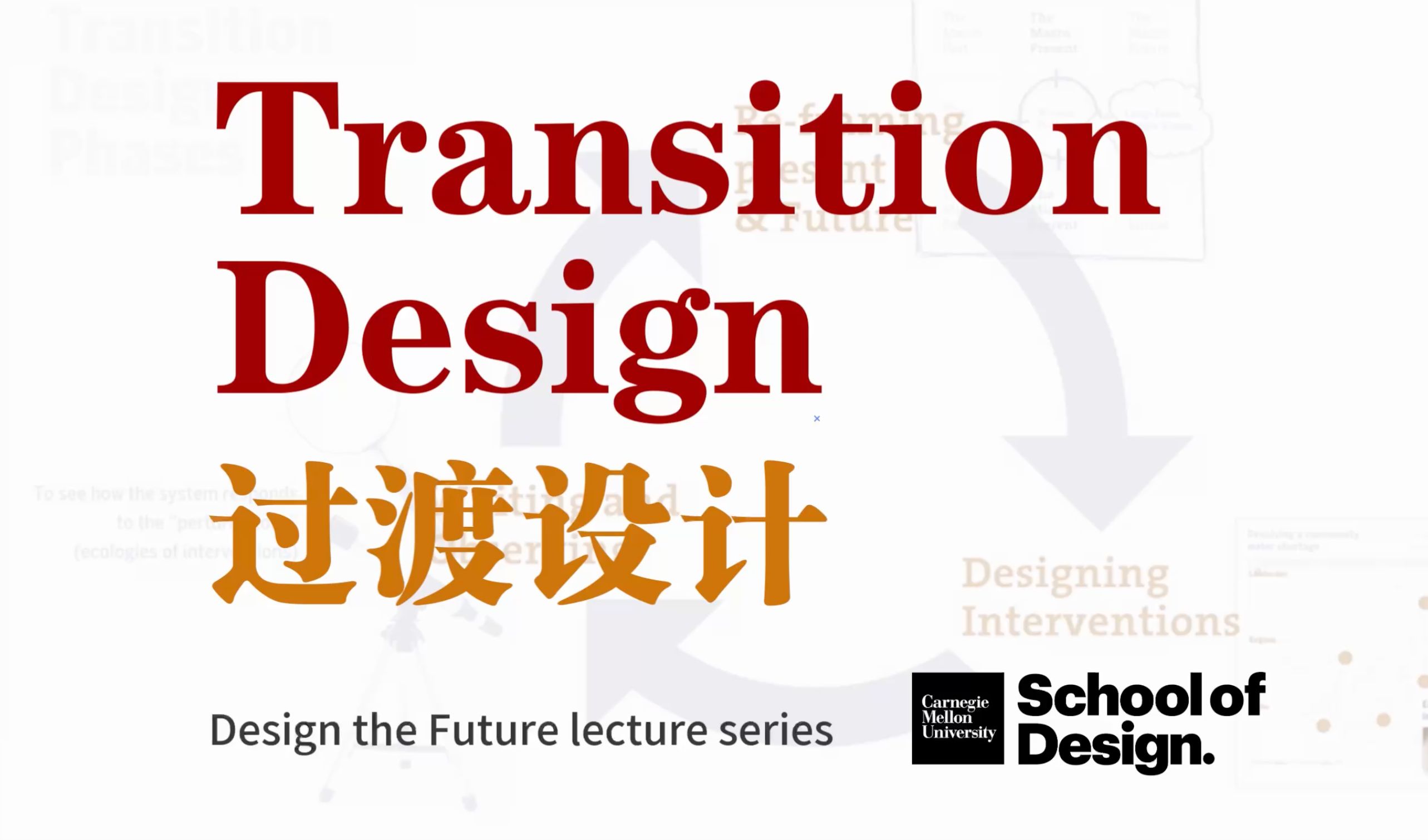 如何去设计未来|卡耐基梅隆大学设计学院系列讲座|看简介!