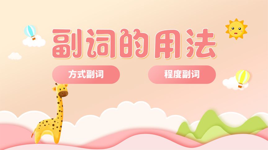 初中语法:副词的用法以及形容词副词练习