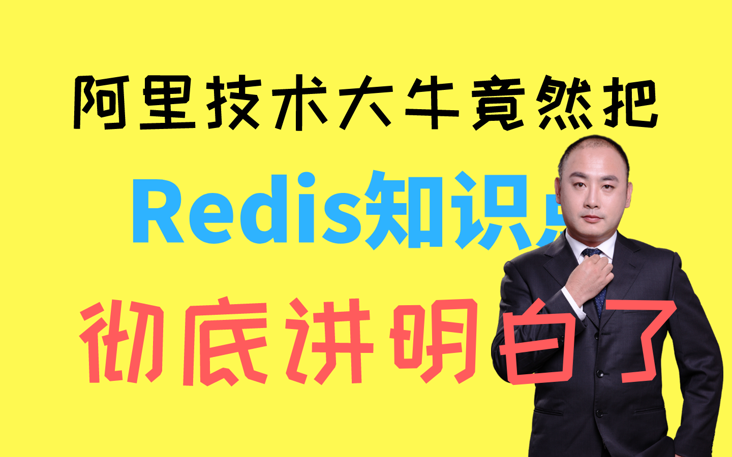 终于有阿里技术大牛把困扰我多年的【Redis】彻底讲明白了!