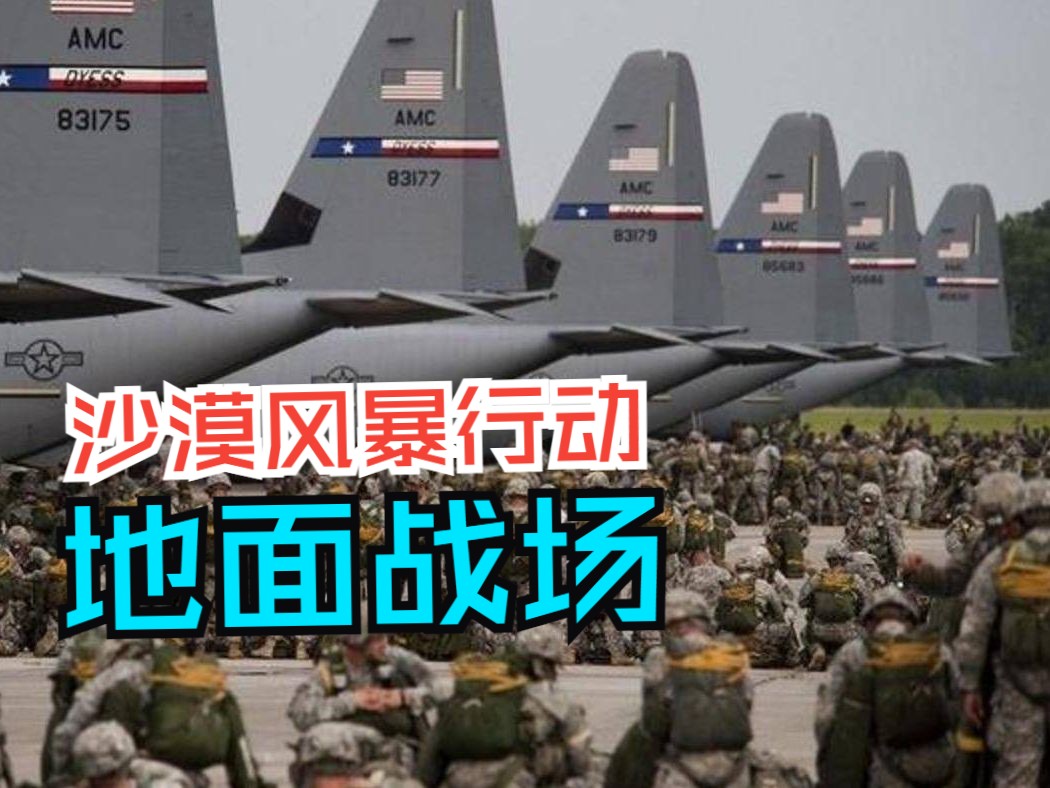 沙漠风暴行动全景展现(2)地面战场