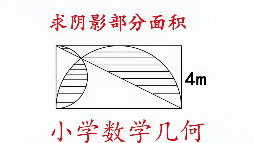 小学数学几何题,没思路?试试学霸这巧妙方法