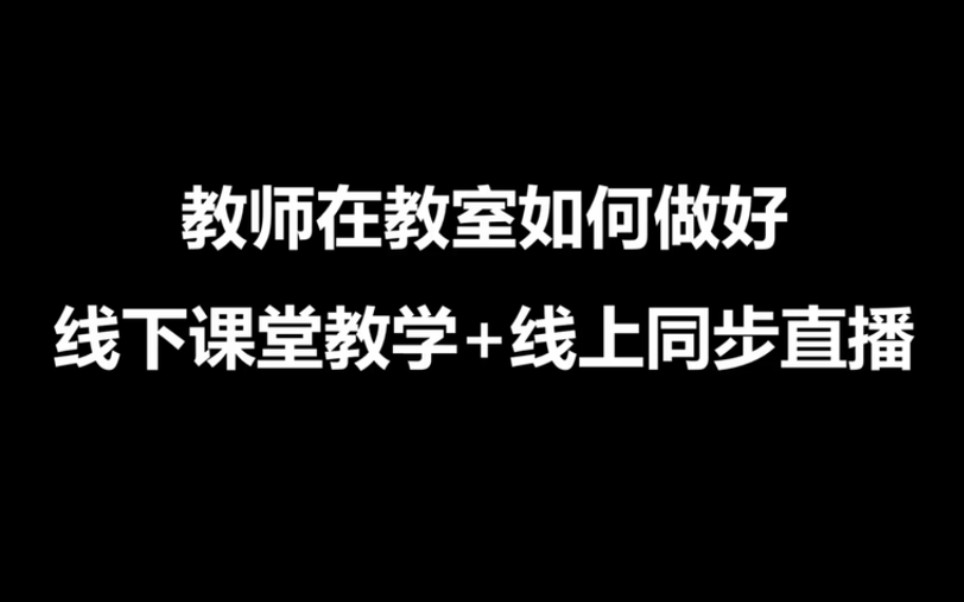 教师在教室如何做好线下课堂教学+线上同步直播