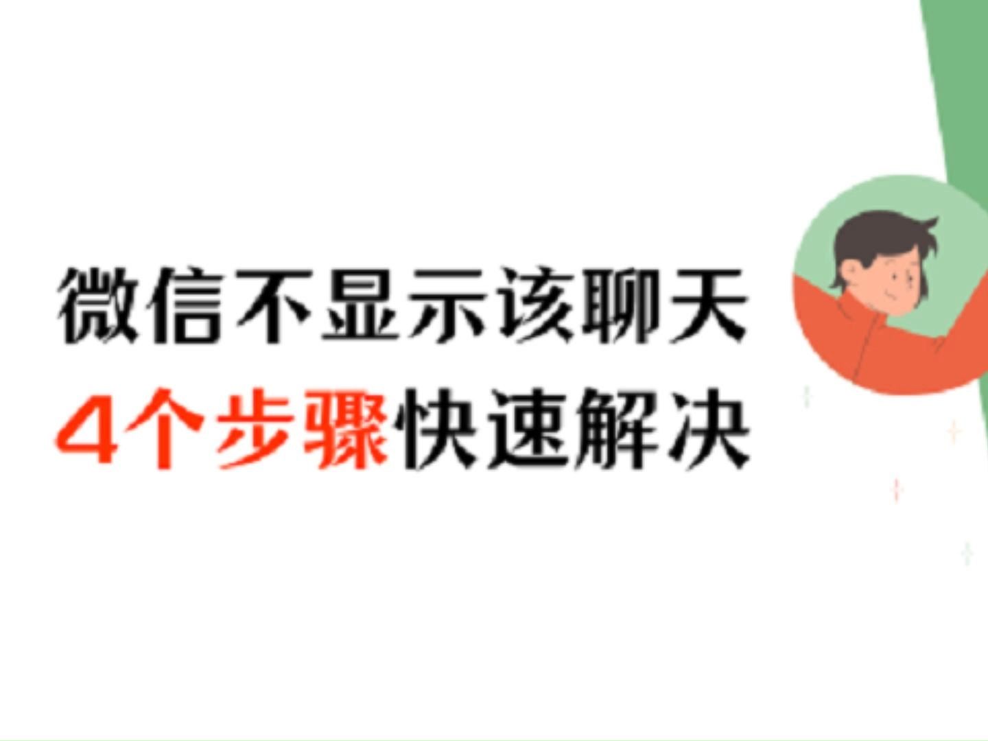 微信不显示该聊天怎么恢复?别担心,本期视频将为你提供四个简单快速...