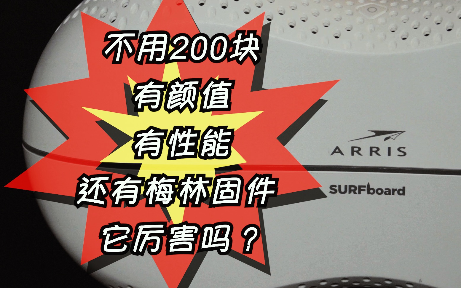 【路由器推荐之一】不用200块有颜值有性能还有梅林固件的无线路由...