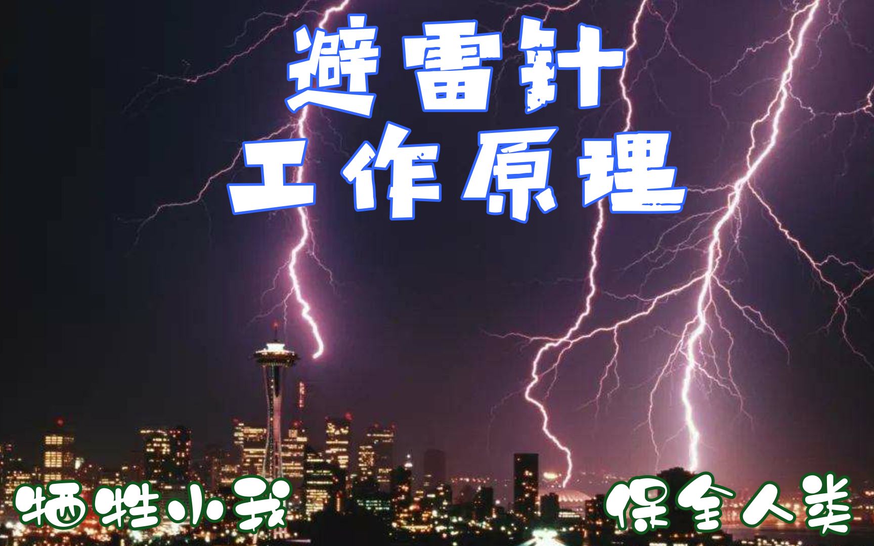 什么?避雷针不是避雷针,而是引雷针?!