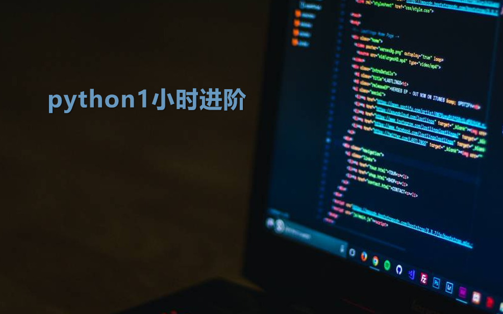 [2022]python一小时进阶