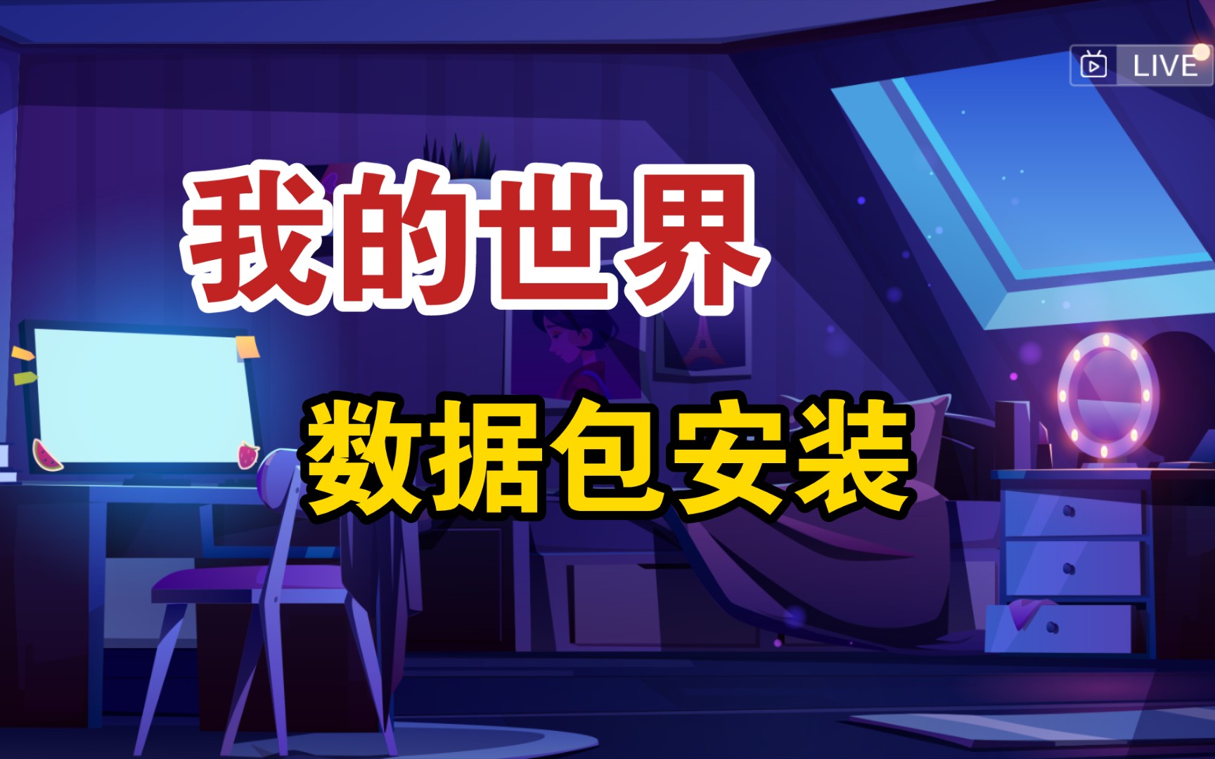 《我的世界》数据包安装教程,轻松上手!